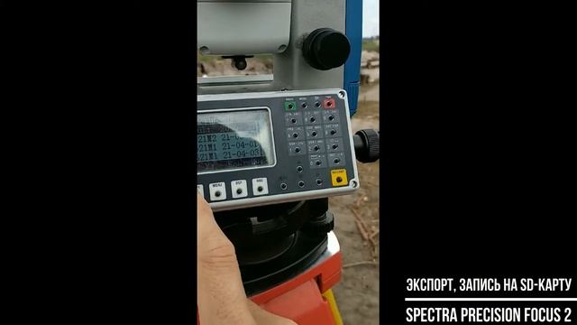 Экспорт, запись данных на SD карту. Тахеометр Spectra Precision Focus 2