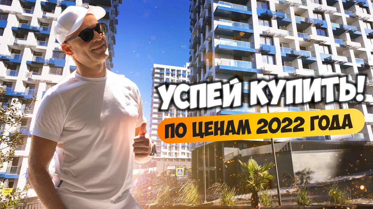 Успей купить новостройку в Сочи по ценам 2022 года‼️