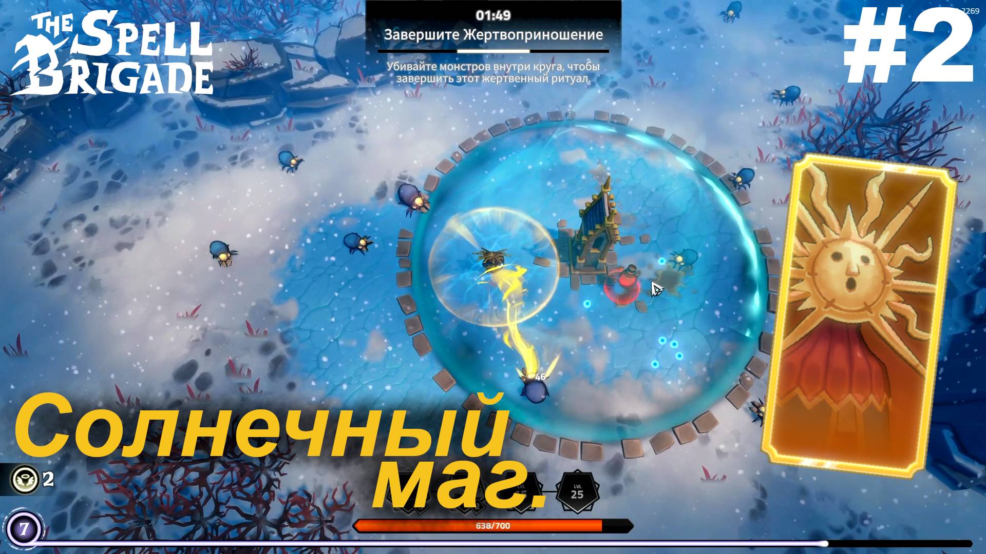 Солнечный маг.#2 The Spell Brigade.