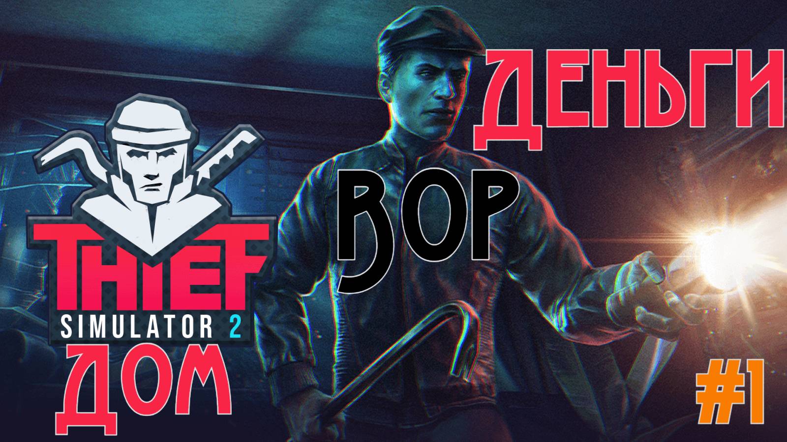 История домушника ► Thief simulator 2 #1