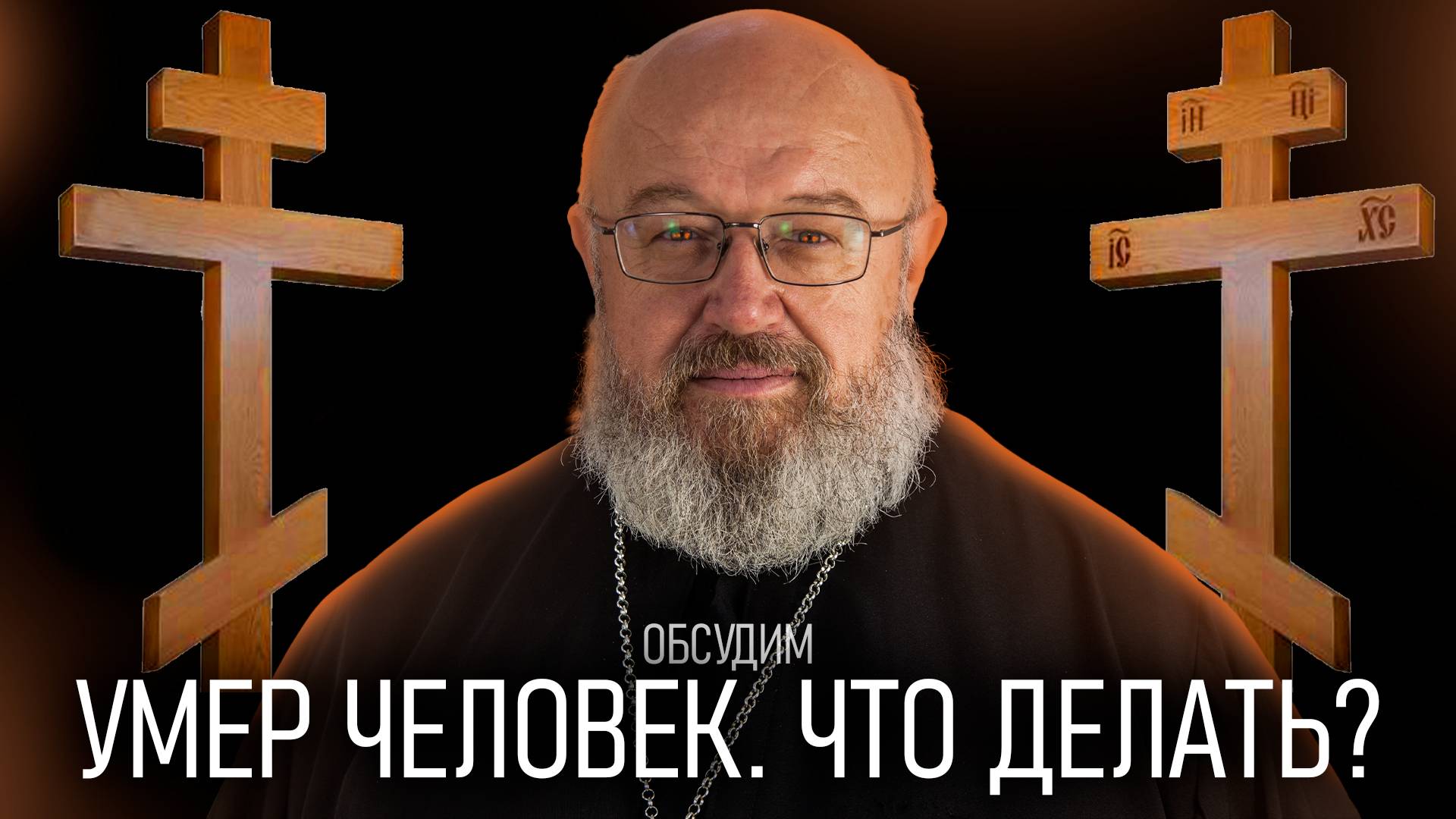 Умер человек Что делать? Инструкция // Обсудим