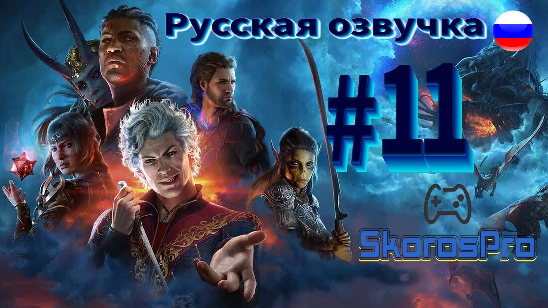 Прохождение игры Baldur's Gate 3 Русская озвучка серия 11