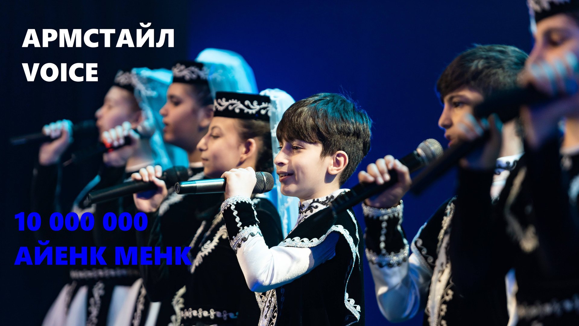 10 000 000 АЙЕНК МЕНК