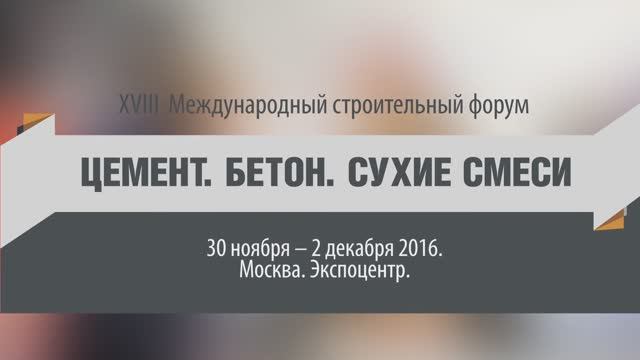 "Цемент. Бетон. Сухие смеси" 2016