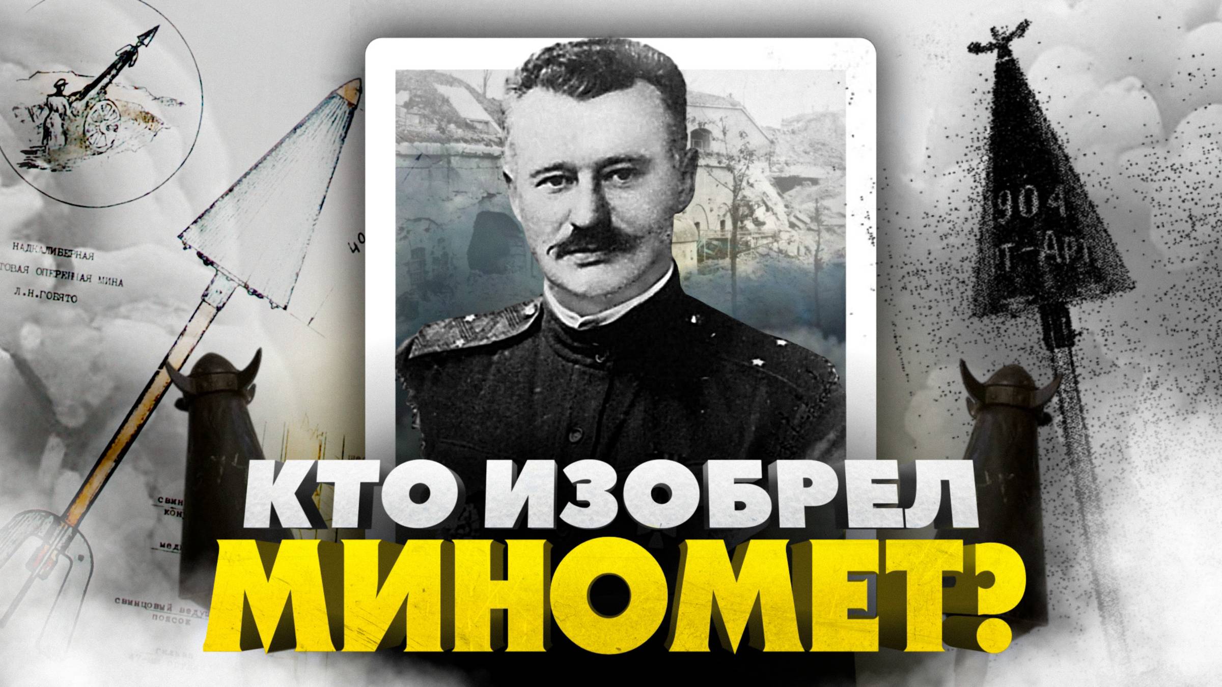 Гобято - создатель первого миномета в мире