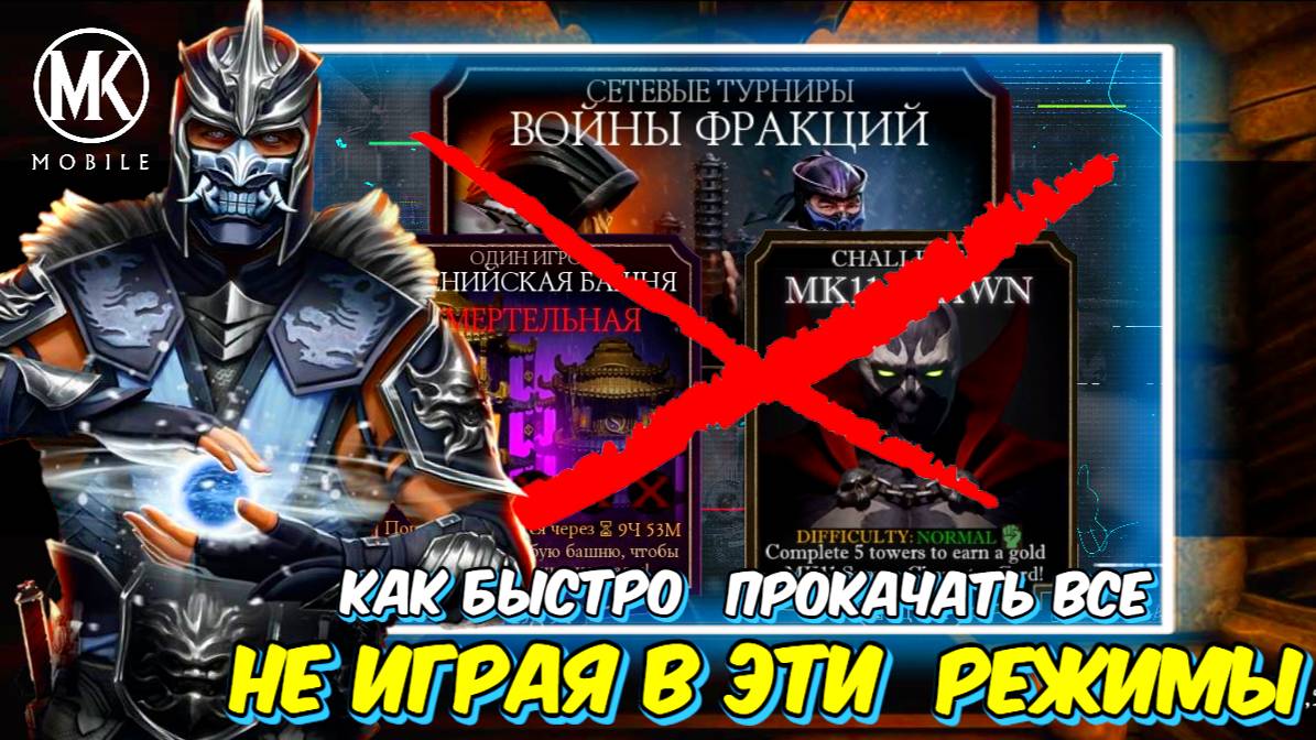 КАК БЫСТРО ПРОКАЧАТЬ СВОЙ АККАУНТ НЕ ИГРАЯ В БАШНИ, ИСПЫТАНИЯ И РЕЖИМ ВЫЖИВШИЙ В МК МОБАЙЛ