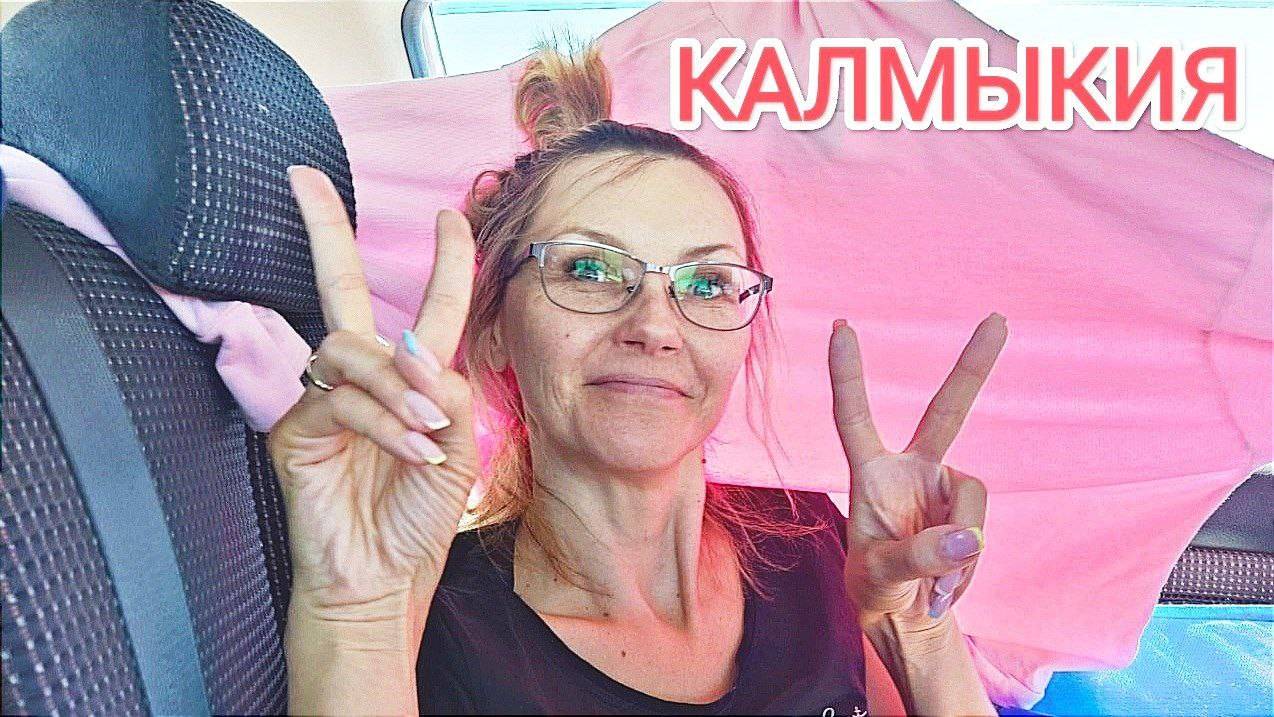 НЕТ ЗАПРАВОК, НЕТ КАФЕ, НЕТ ТУАЛЕТОВ | ЕДЕМ ЧЕРЕЗ КАЛМЫКИЮ В ГРУЗИЮ