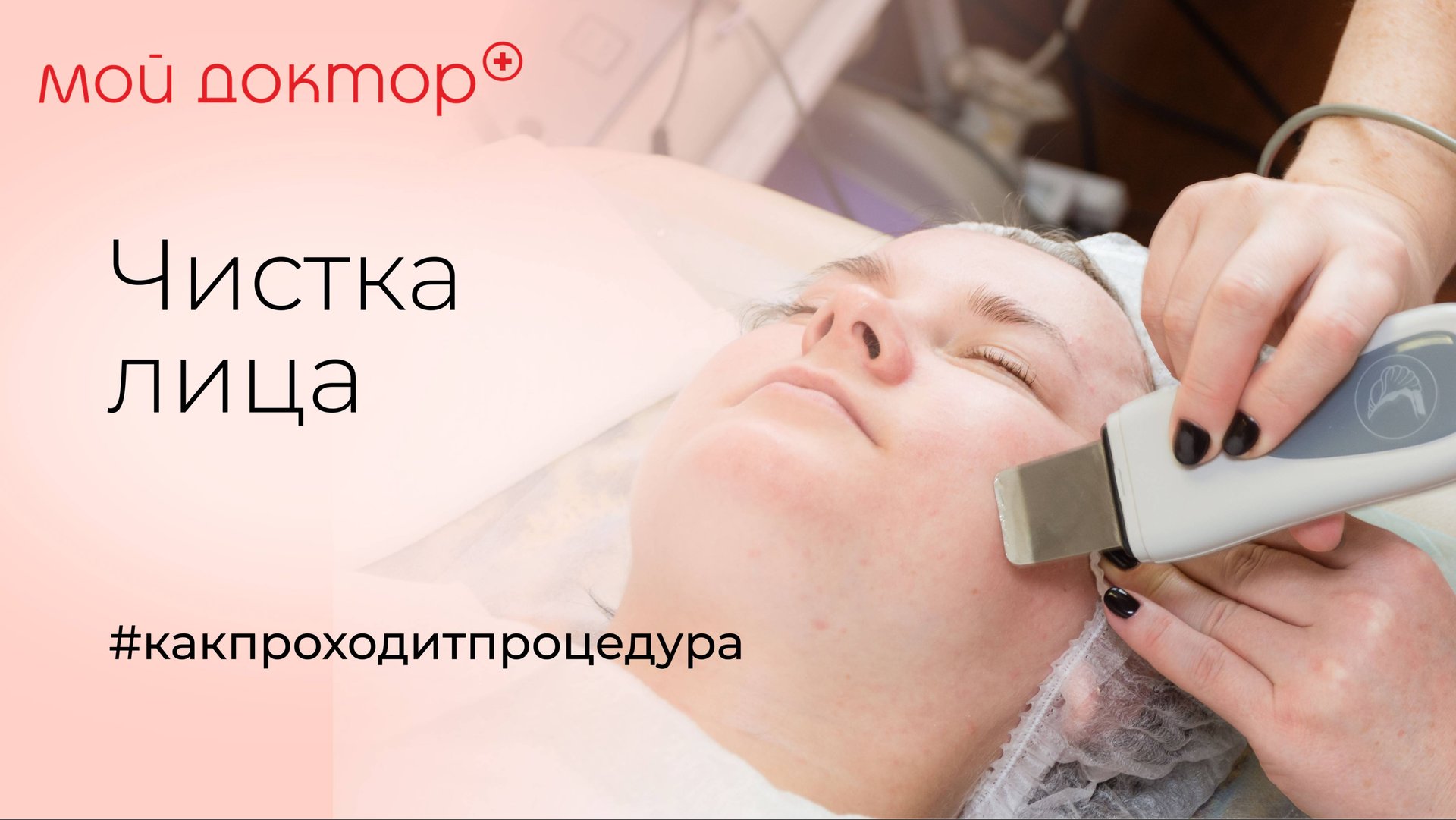 Чистка лица