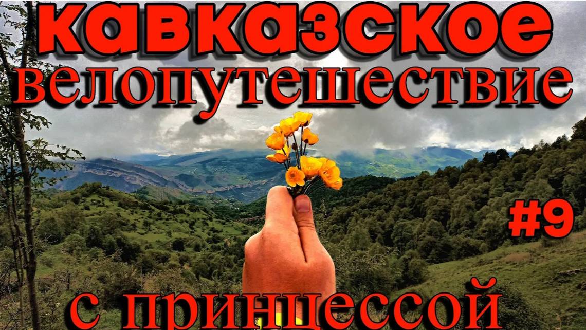 Кавказское велопутешествие с принцессой 9 я серия