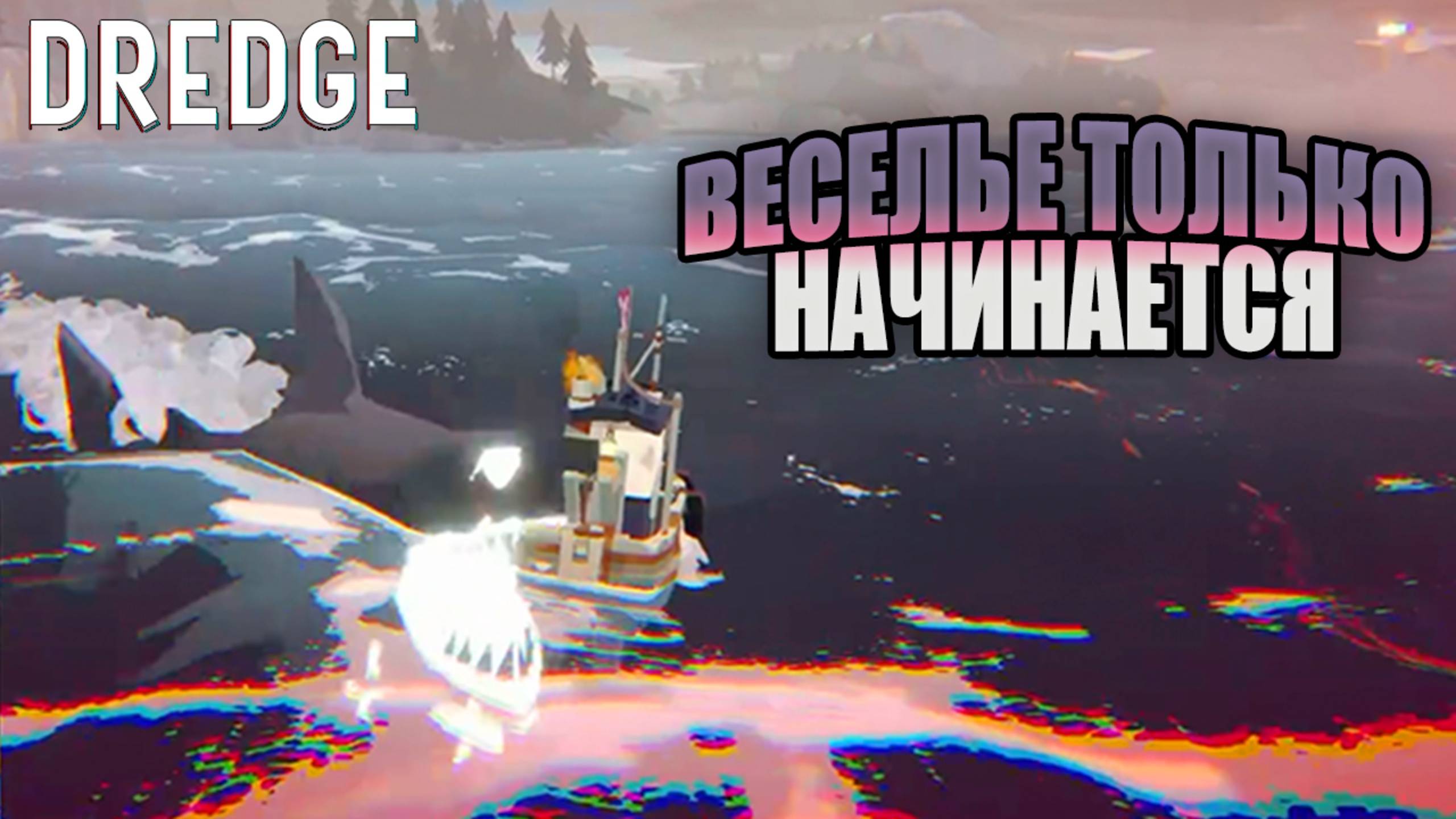 ЭТА ИГРА ПРОДОЛЖАЕТ МЕНЯ УБИВАТЬ! Dredge, стрим 4 (19.01.2025)