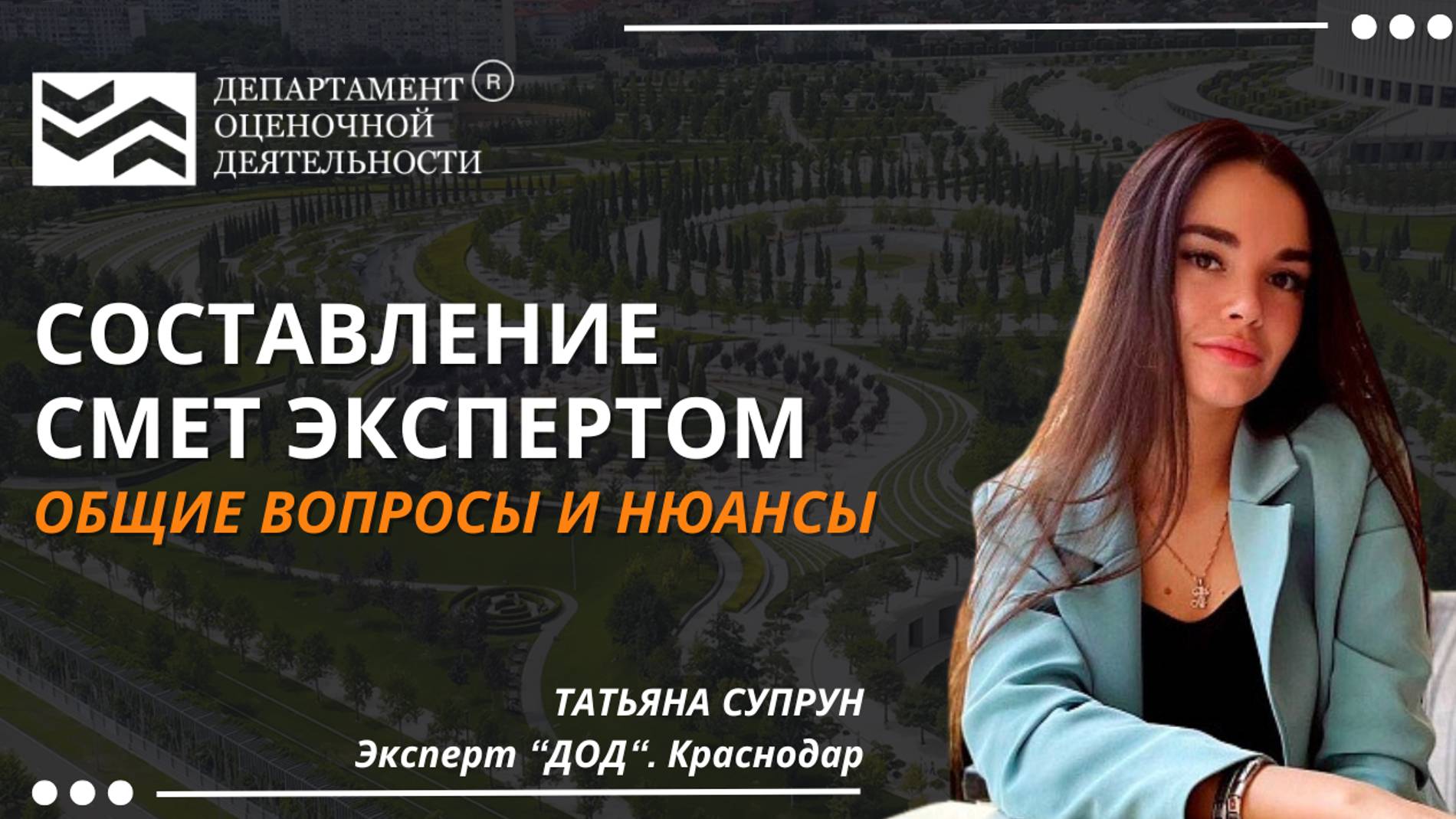 Составление смет экспертом: Общие вопросы и нюансы. Департамент Оценочной Деятельности.