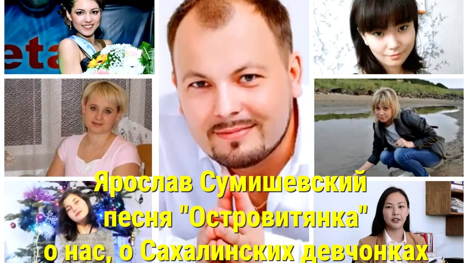 Ярослав Сумишевский песня "Островитянка"
