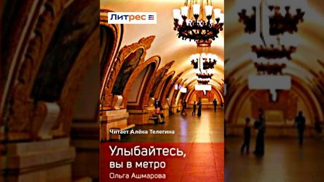 Ольга Ашмарова «Улыбайтесь, вы в метро»
