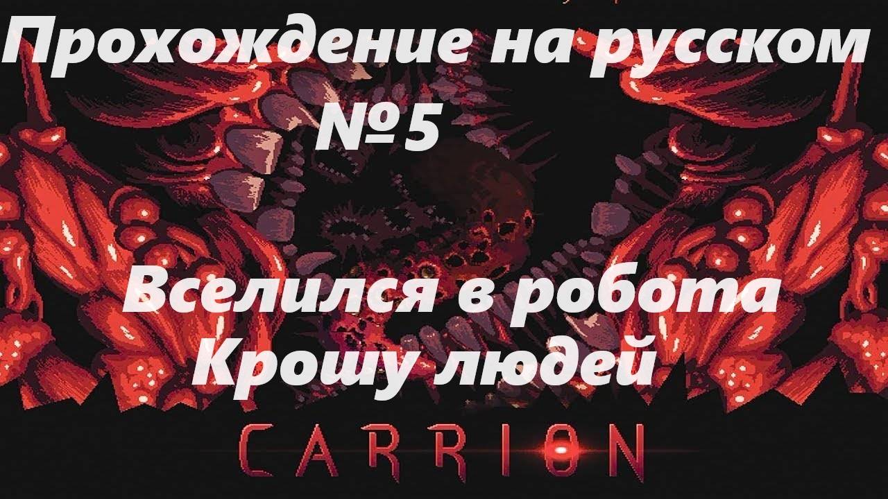 Carrion.Прохождение на русском №5 (1440р)