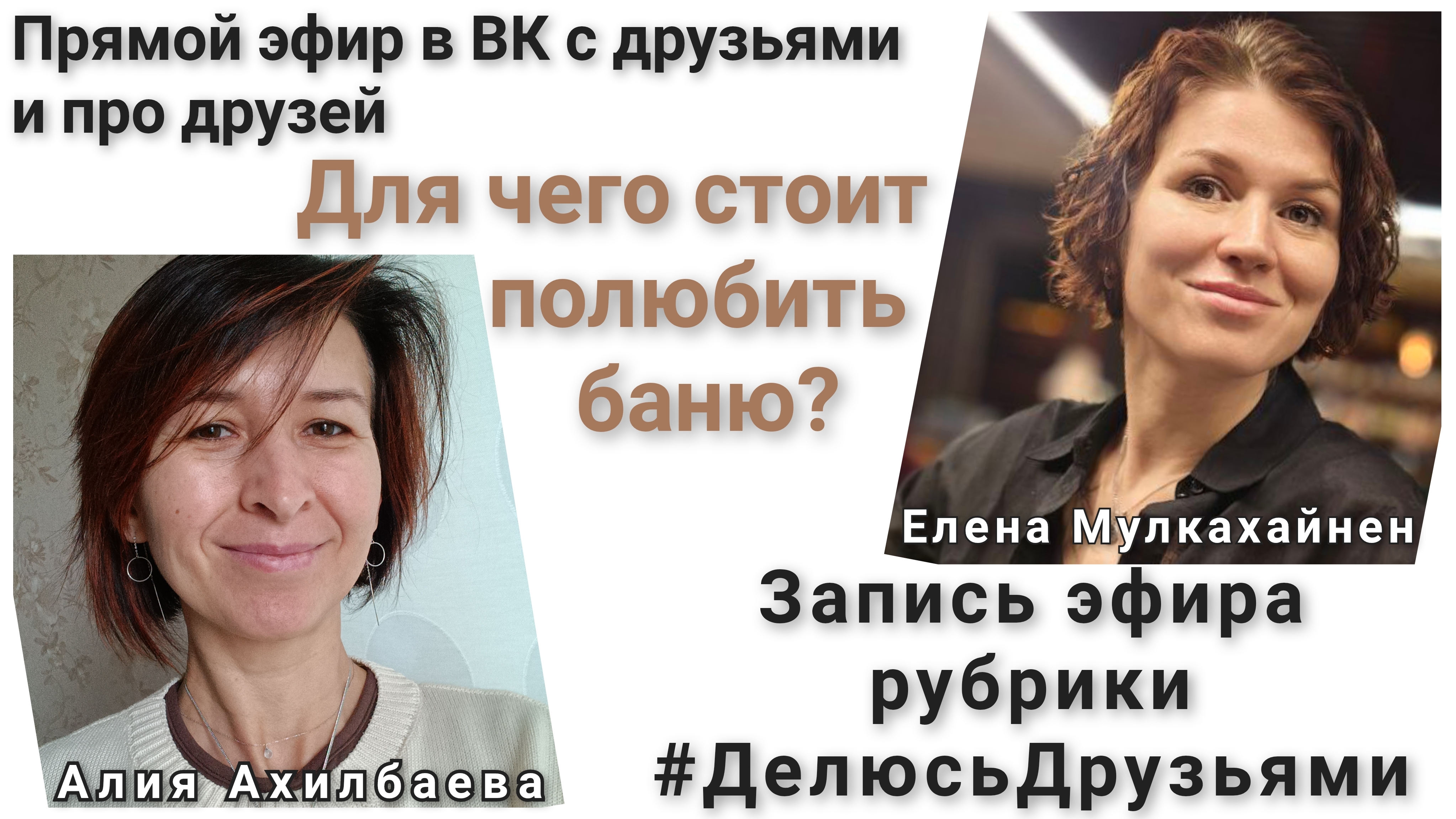 Для чего стоит полюбить баню – разговариваем с Еленой Мукхалайнен