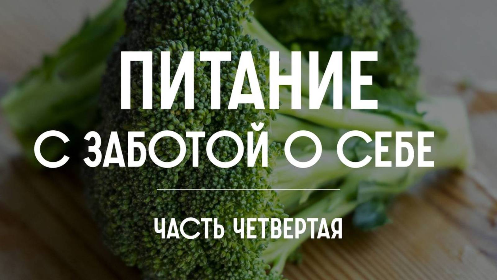 Питание с заботой о себе. Часть четвертая