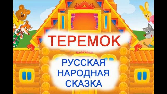 Теремок
