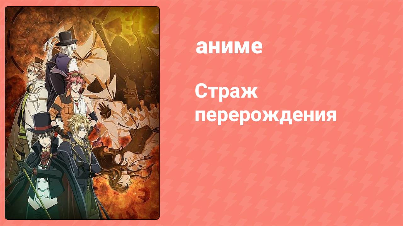 Страж перерождения 11 серия (аниме-сериал, 2017)