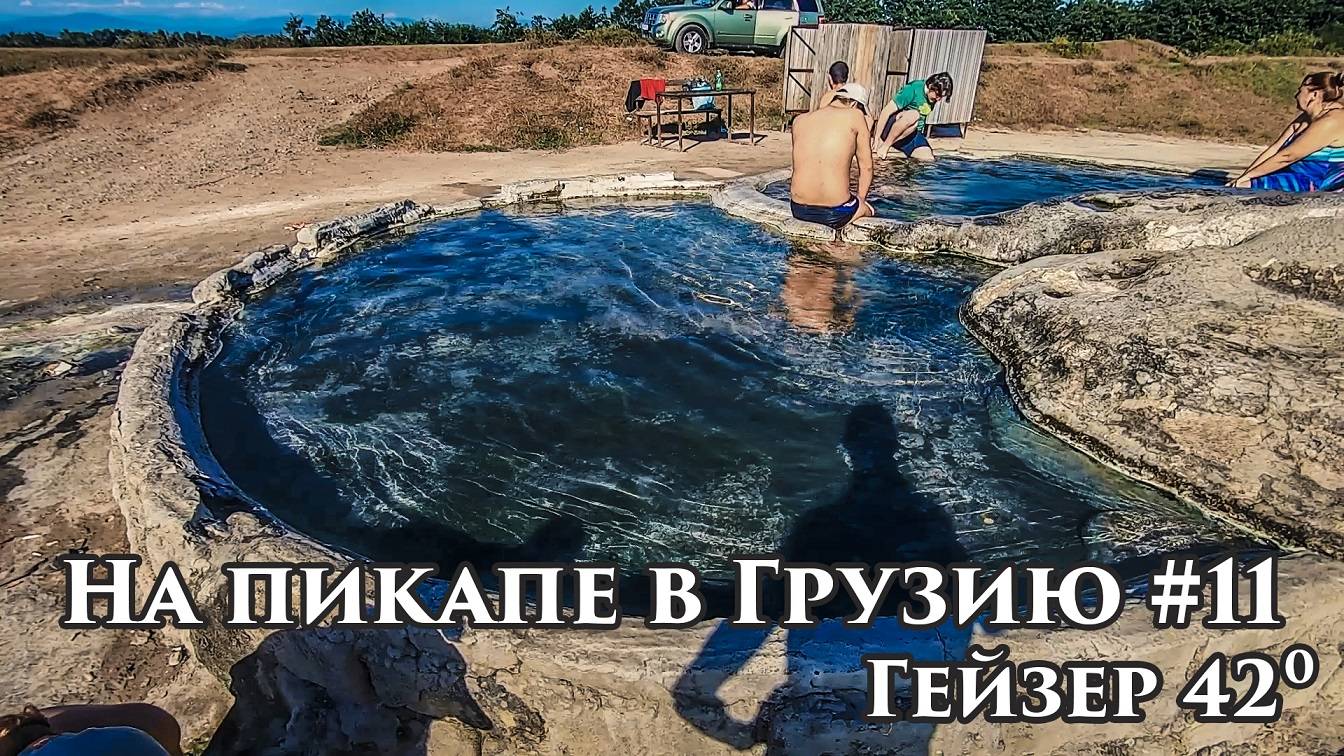 На пикапе в Грузию #11 Гейзер 42
