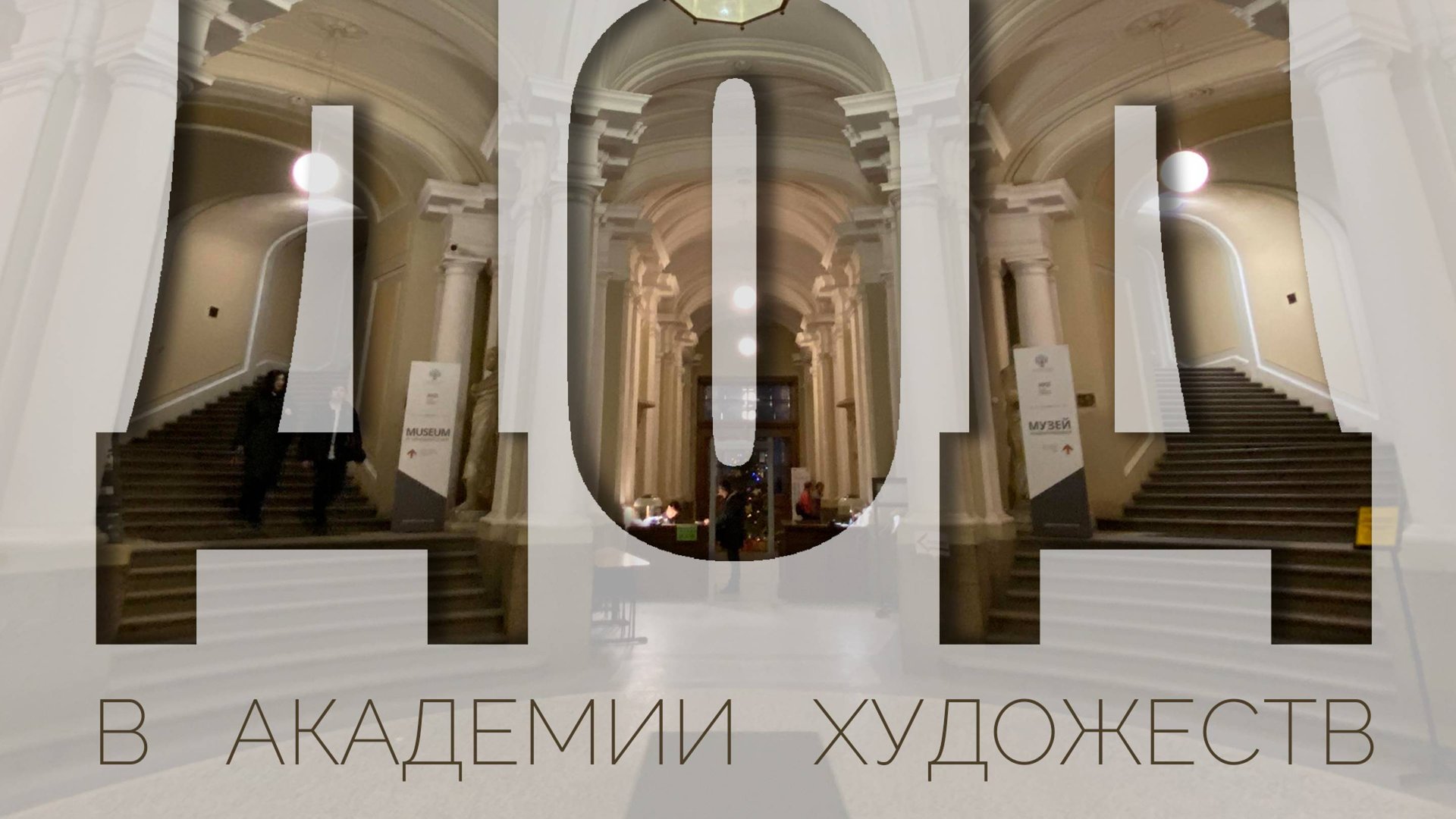 АКАДЕМИЯ ХУДОЖЕСТВ ИМЕНИ ИЛЬИ РЕПИНА | ДОД - 2025 | 1 часть