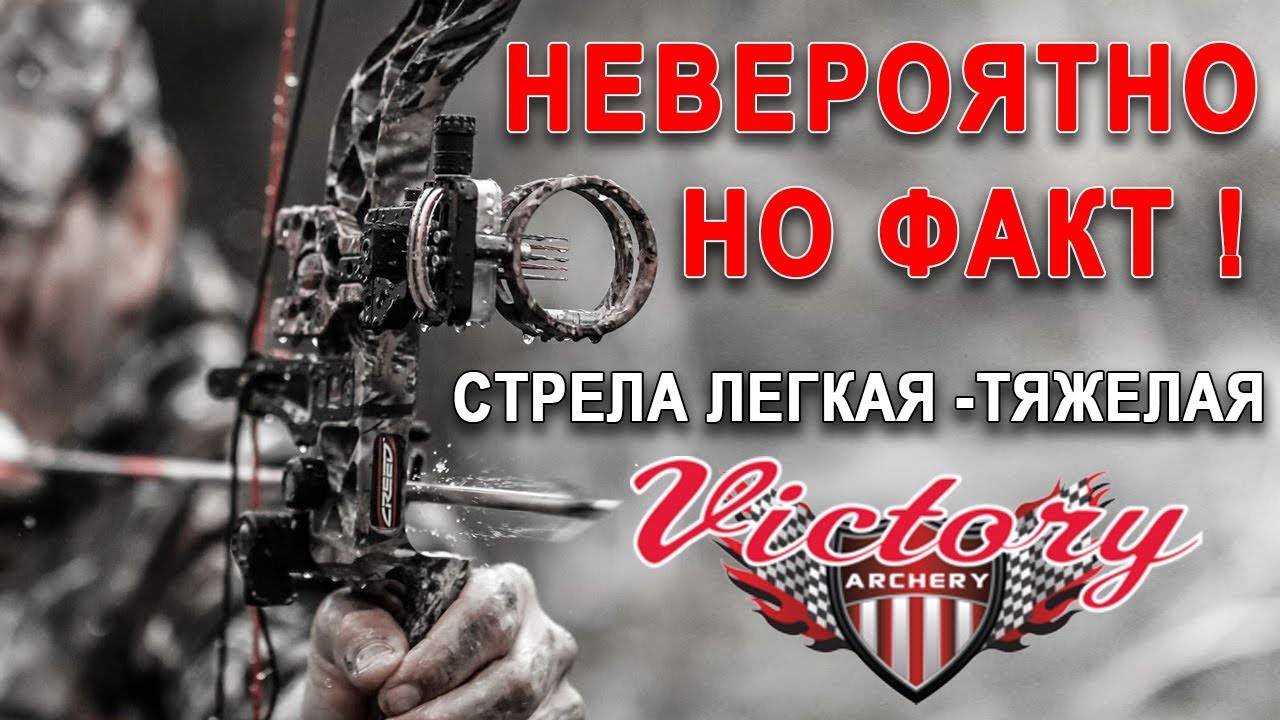 Легкая и тяжелая стрела Victory VAP