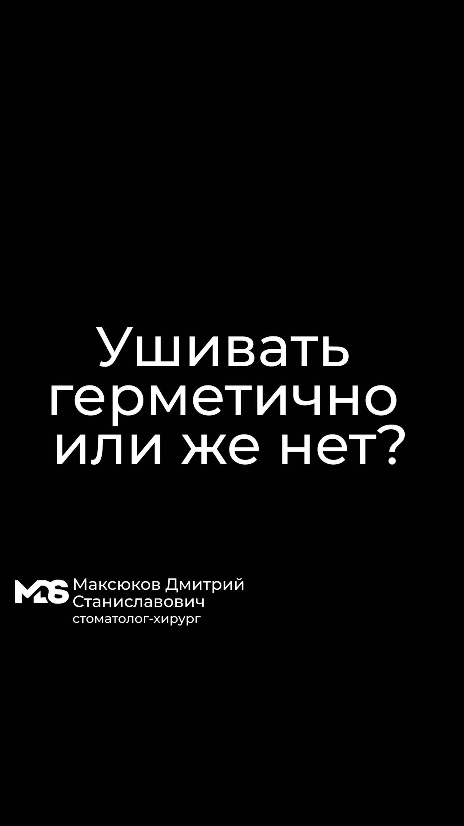 Накладывать герметично швы после удаления зубов-мудрости или же нет ?