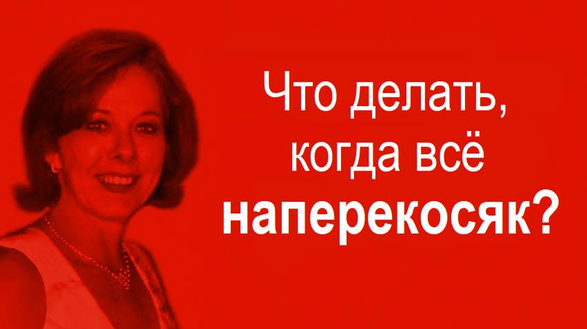 ЧТО ДЕЛАТЬ, КОГДА ВСЕ ПЛОХО? Всё в жизни наперекосяк? К вам все придираются? Психология отношений.