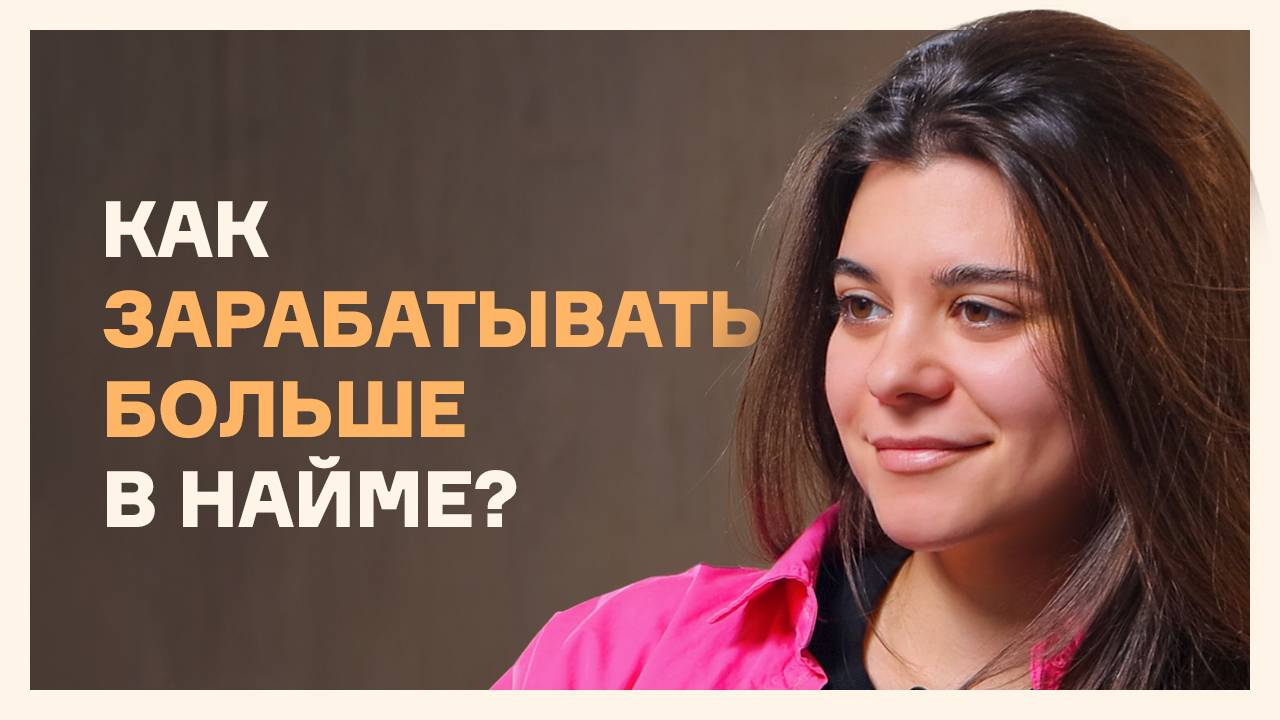 Как зарабатывать больше денег и построить карьеру — рассказывает HR