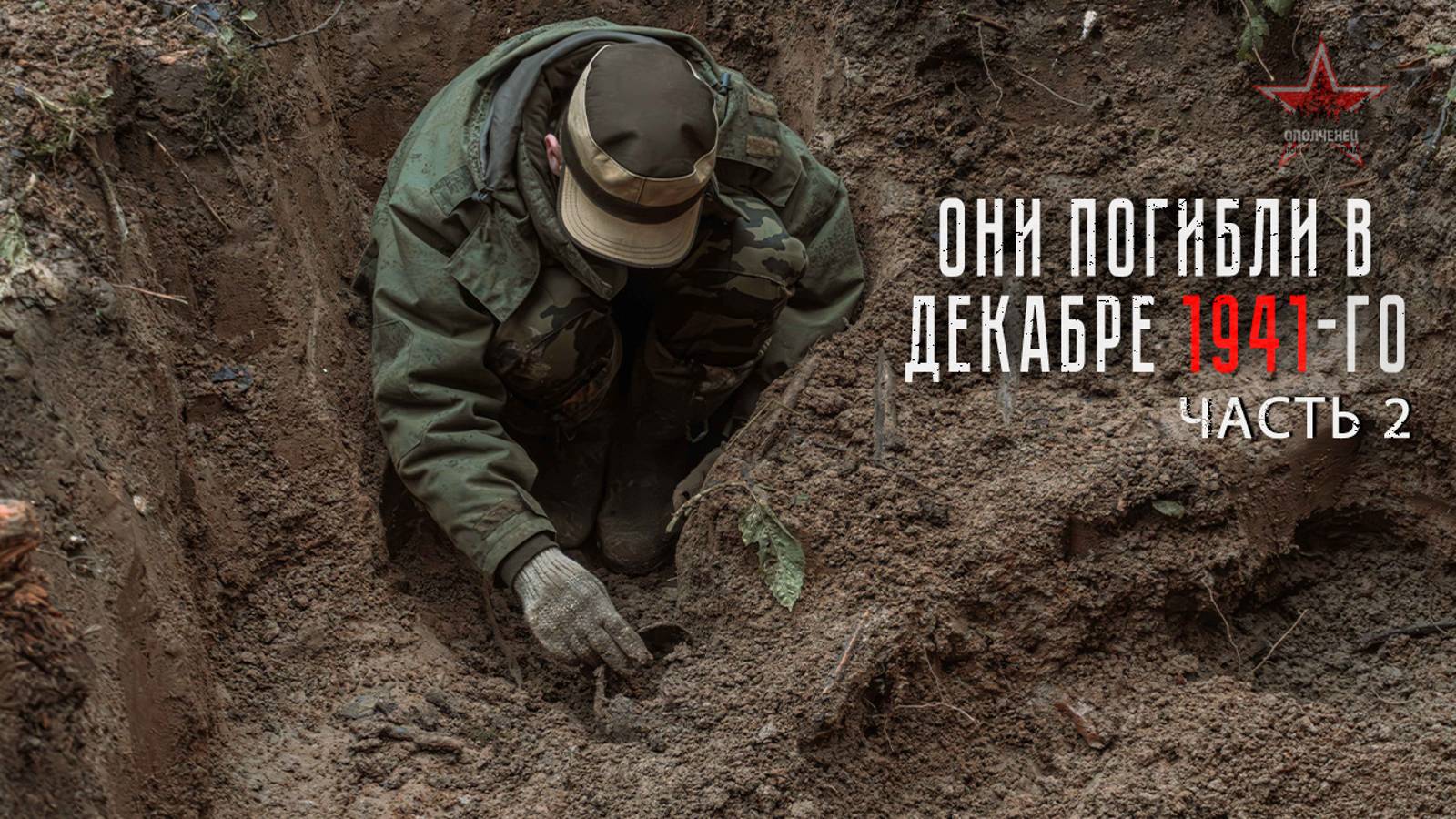 Они погибли в декабре 1941-го | Часть 2 | EE88