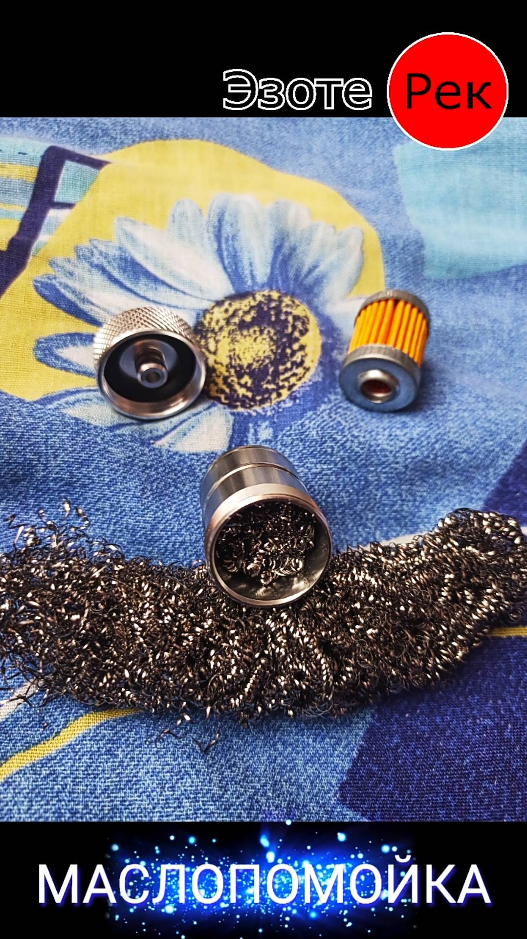 Маслопомойка Электронная педаль газа Заслонка Промывка