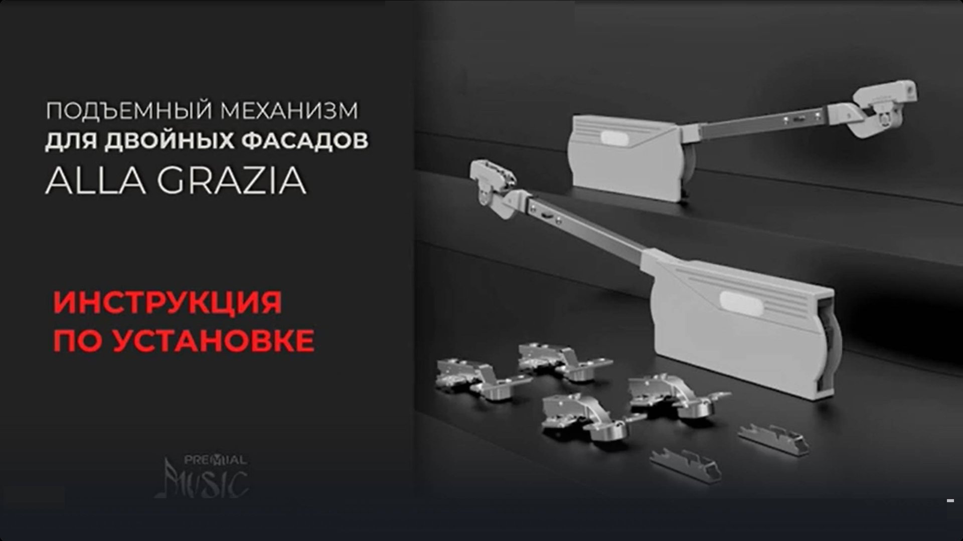 Инструкция по установке подъемного механизма Alla Grazia