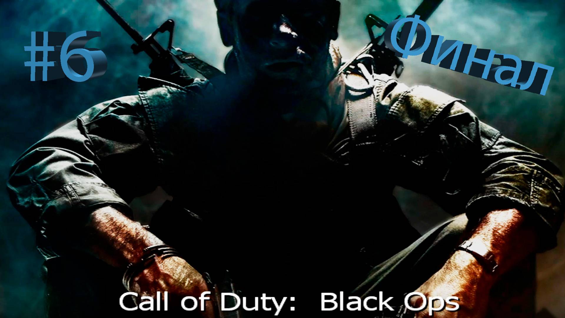 Call Of Duty Black Ops - Полное Прохождение