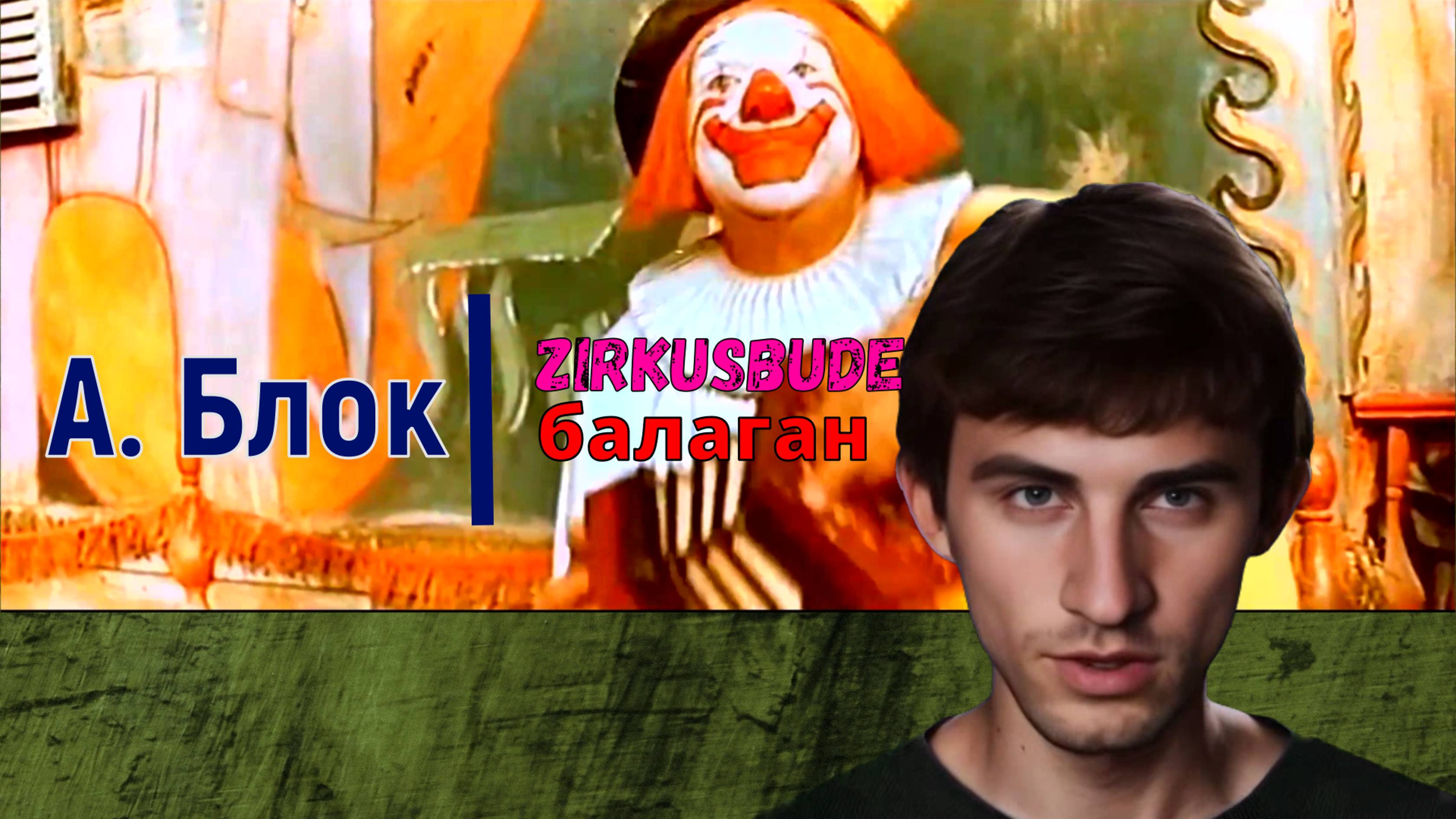 песня "Zirkusbude"