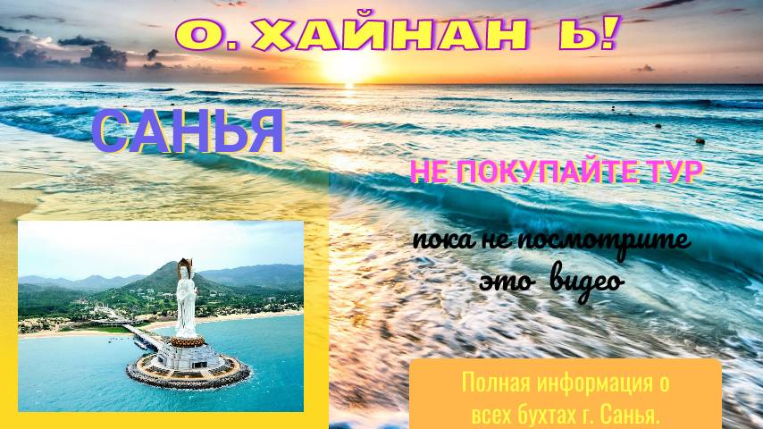 Хайнань. Санья 2024. Обзор бухт и пляжей в г. Санья