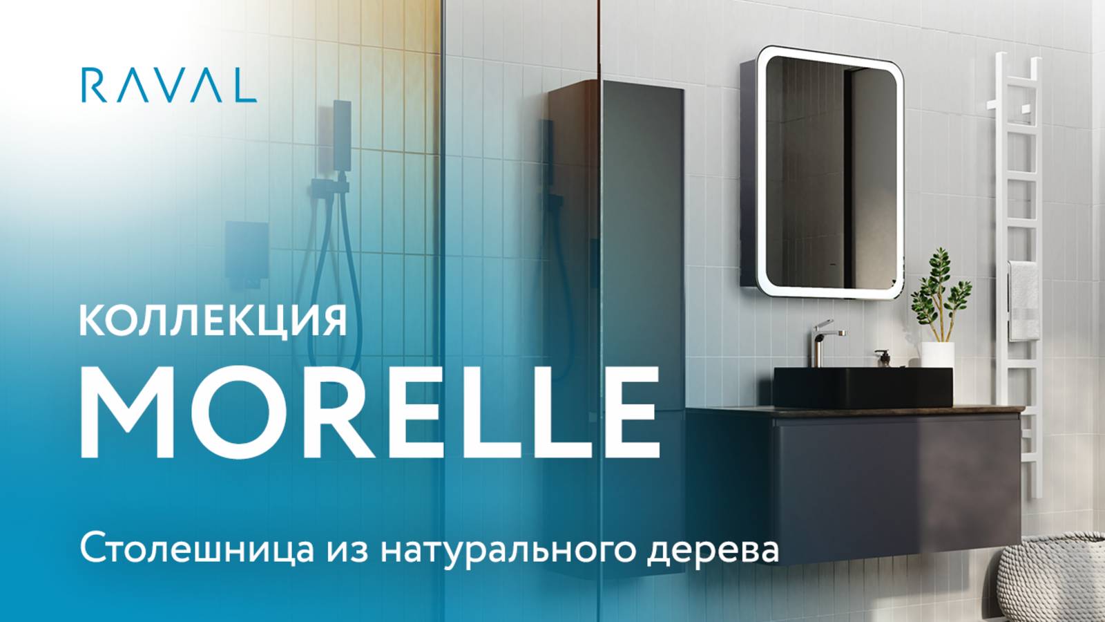 Коллекция MORELLE_Бренд RAVAL