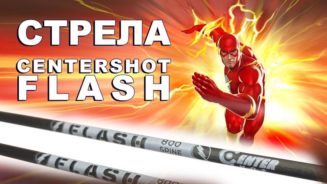 Стрела лучная Flash