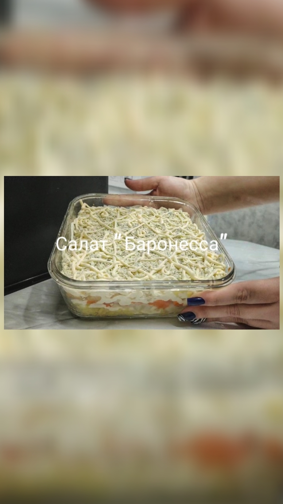 Салат "Баронесса" 🥗