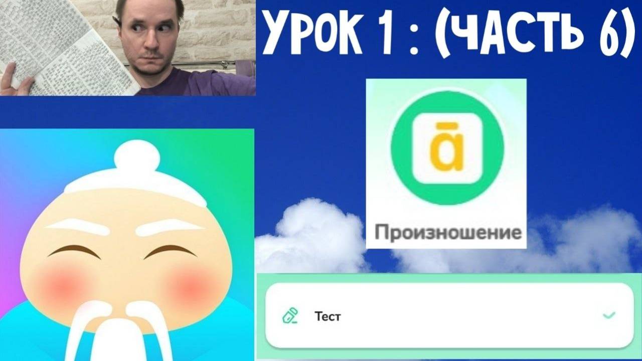Произношение. Часть 6