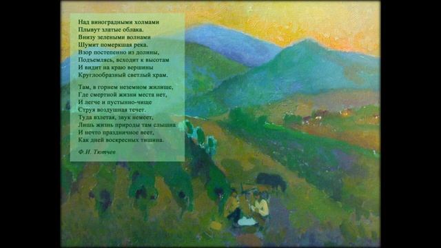 Над виноградными холмами. Песня на стихи Ф. Тютчева (инстр.). Композ., аранж., художн. Ю. Кучмаева