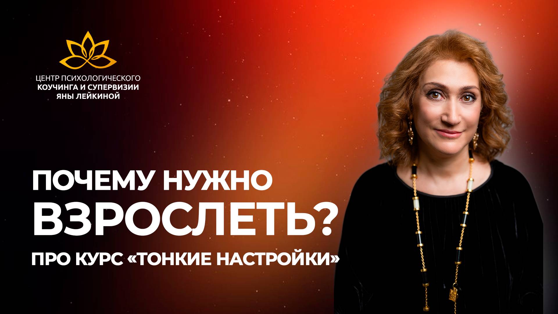 Почему нужно взрослеть? Про курс Тонкие настройки от Яны Лейкиной