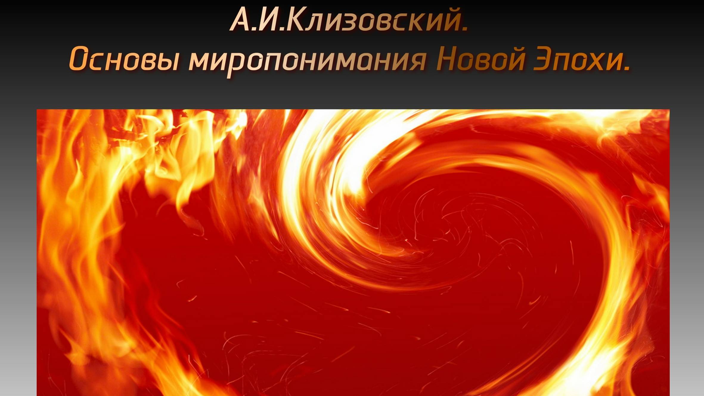 001 Основы миропонимания.О смысле жизни.