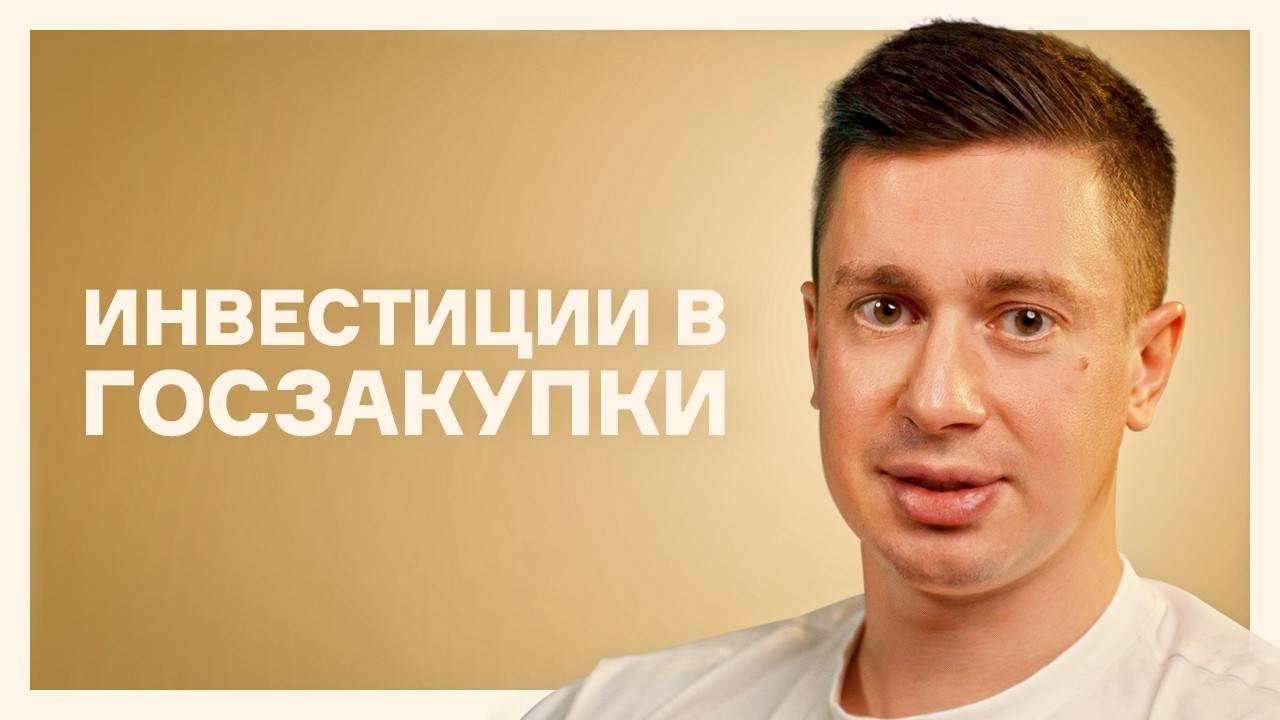 Сергей Званцугов: инвестиции в бизнес на госзакупках