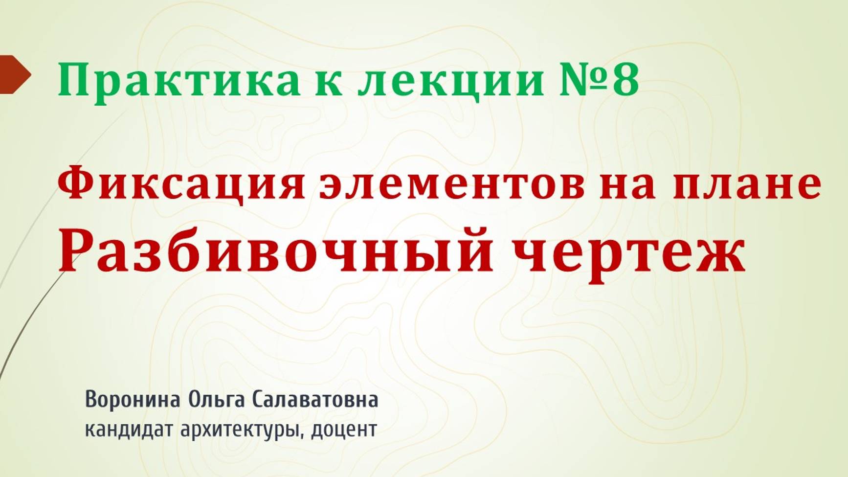 Делаем разбивочные чертежи и привязки элементов ЛД