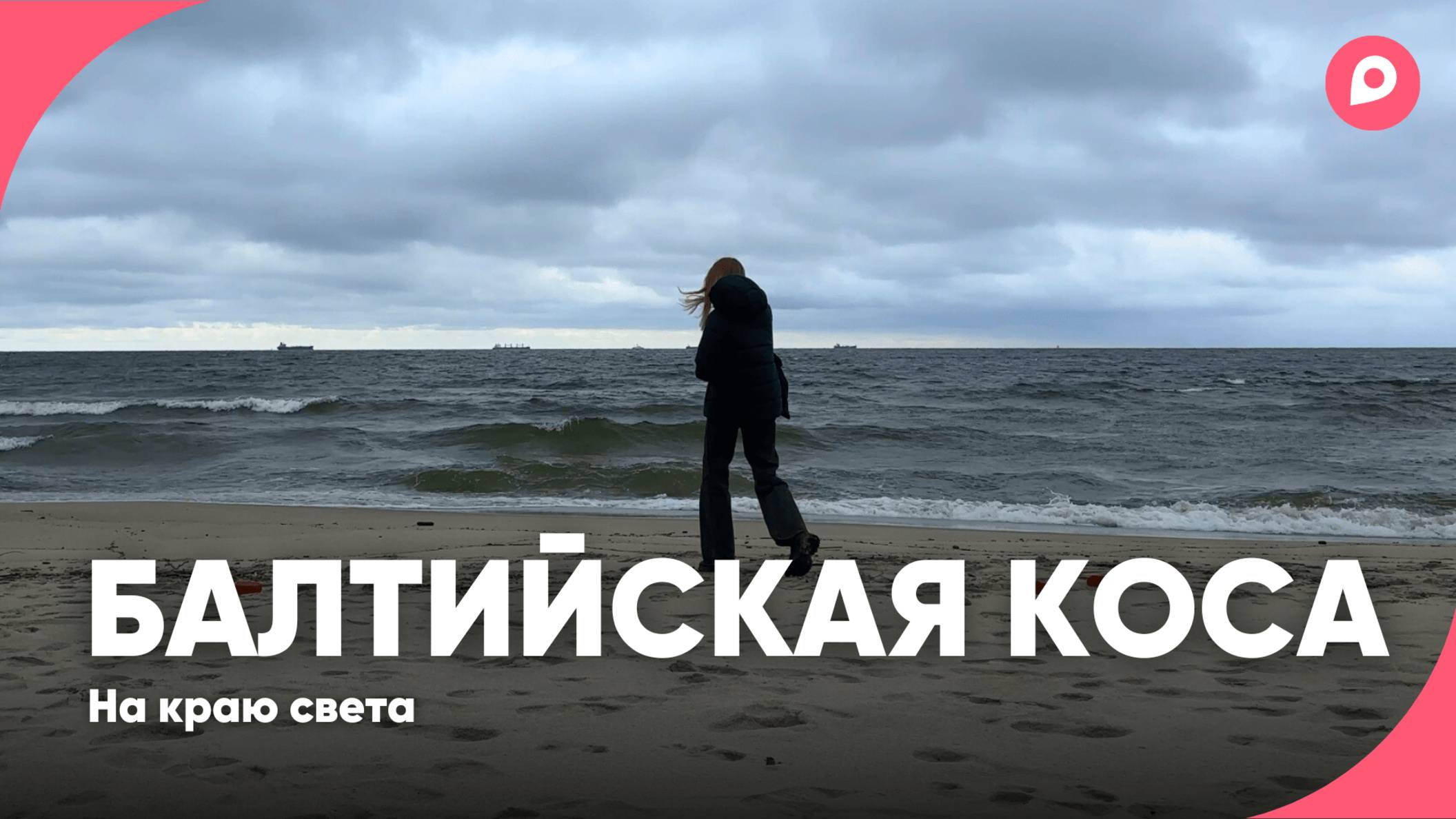 Что находится в самой западной точке России? | ЖилиБыли на Балтийской косе