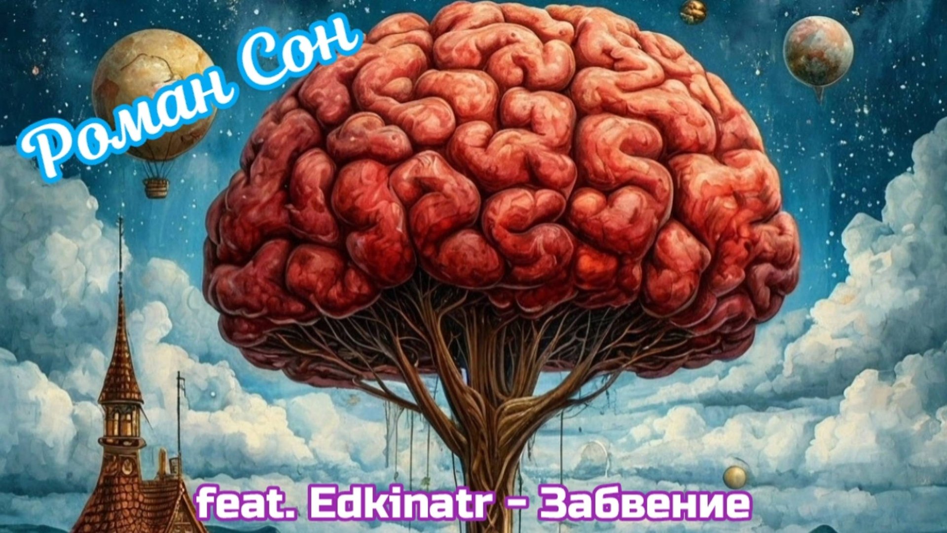 Роман Сон feat. Edkinatr - Забвение / ©2024