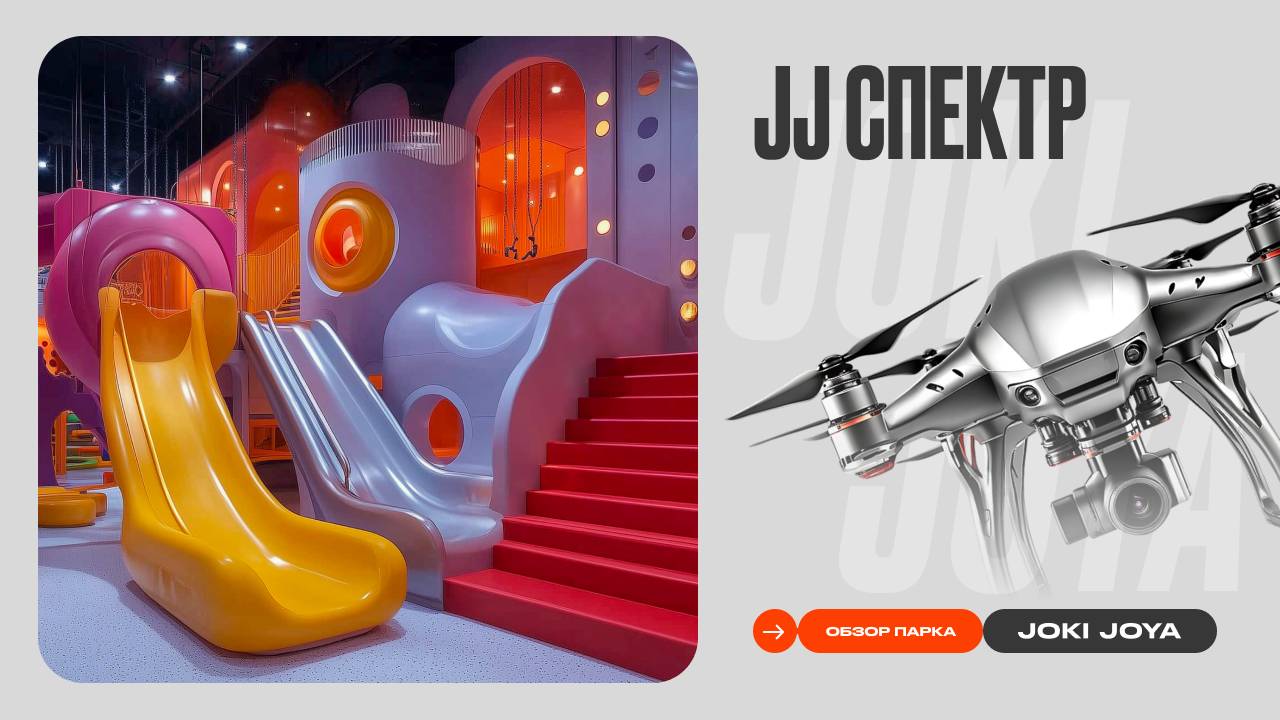 Обзор парка Joki Joya Спектр