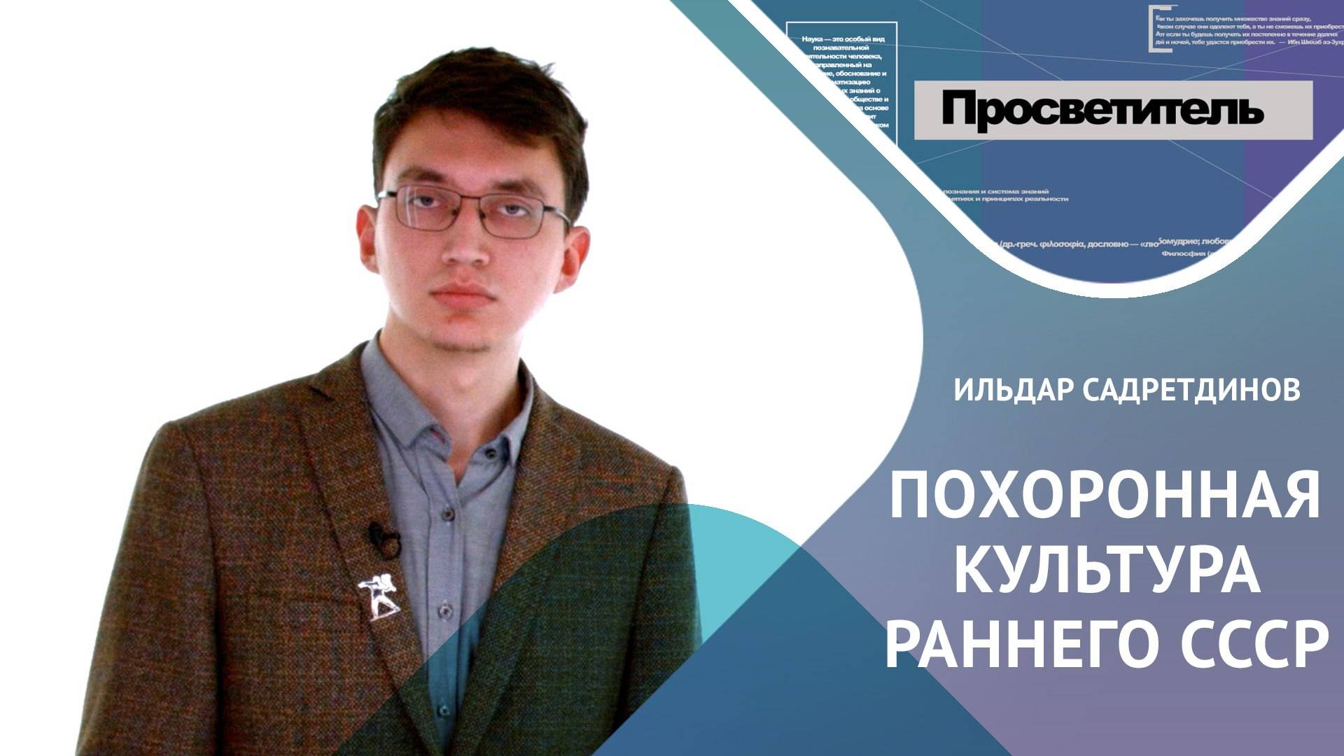 ПОХОРОННАЯ КУЛЬТУРА РАННЕГО СССР