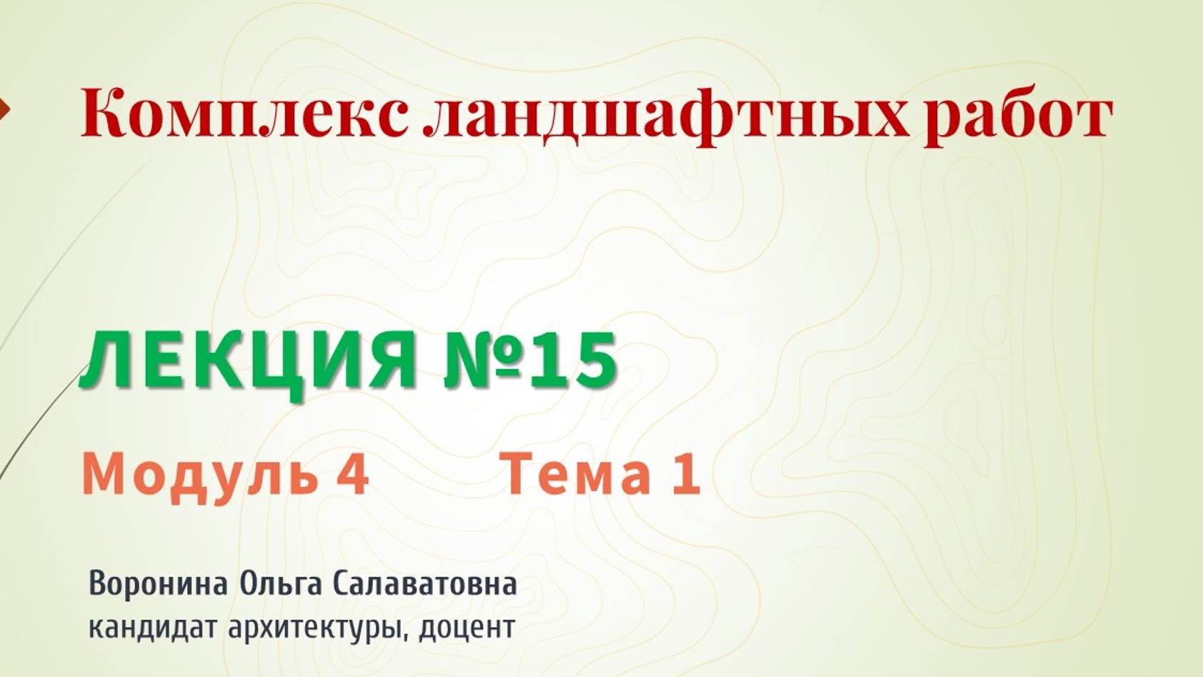 Комплекс ландшафтных работ
Лекция № 15