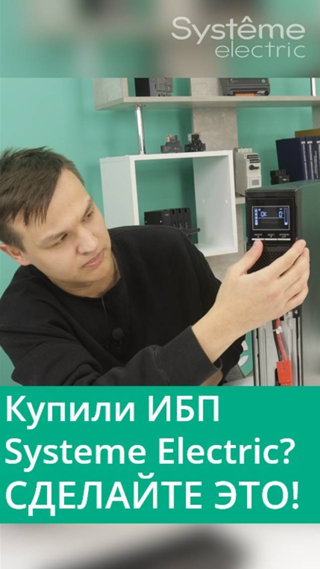 Купили ИБП от Systeme Electric? Сразу сделайте это!