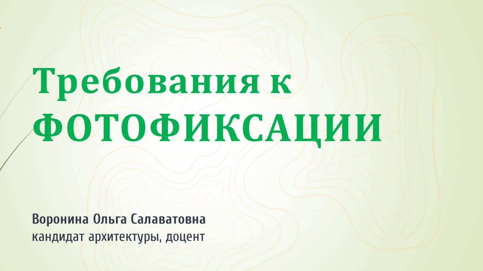 Требования к фотофиксации